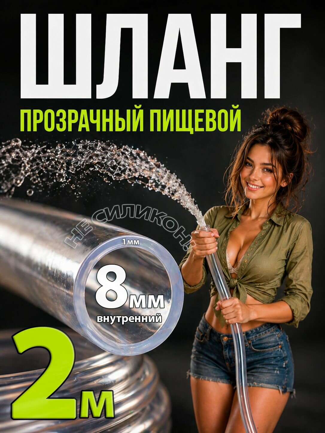 Шланг / трубка прозрачный ПВХ 8 мм пищевой, 2 м