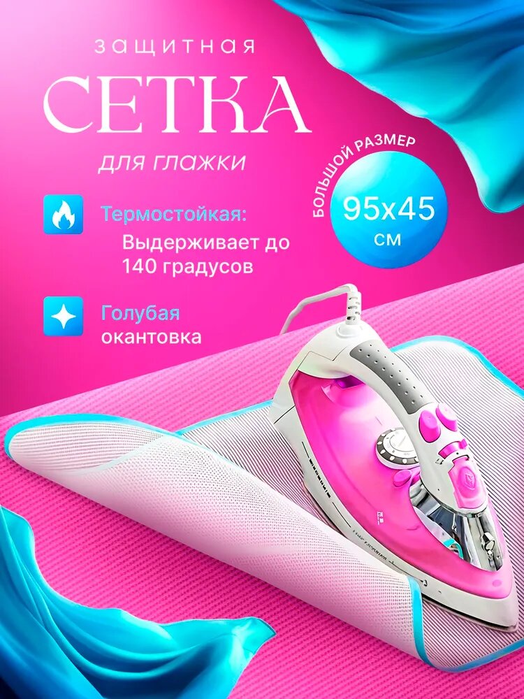 Сетка, коврик для глажки, антипригарное покрытие, 95 см х 45 см