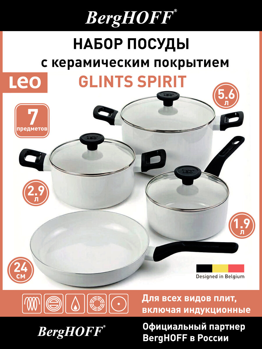 Набор посуды для приготовления, BergHOFF Leo Glints Spirit, 7 предметов, алюминий, для всех видов плит, включая индукционные, набор кастрюль с крышкой, сковорода