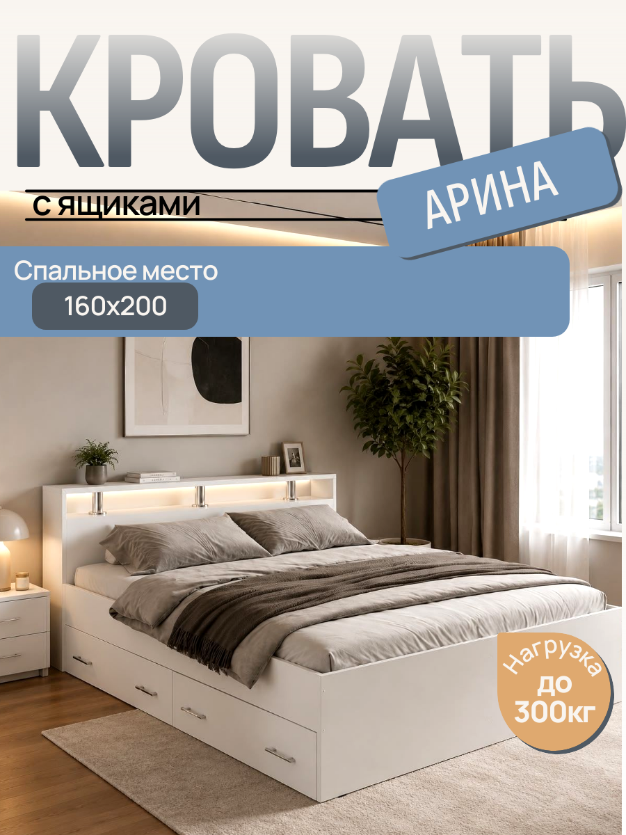 Двуспальная кровать "Арина" 160х200 с ящиками, цвет белый от бренда Rikko
