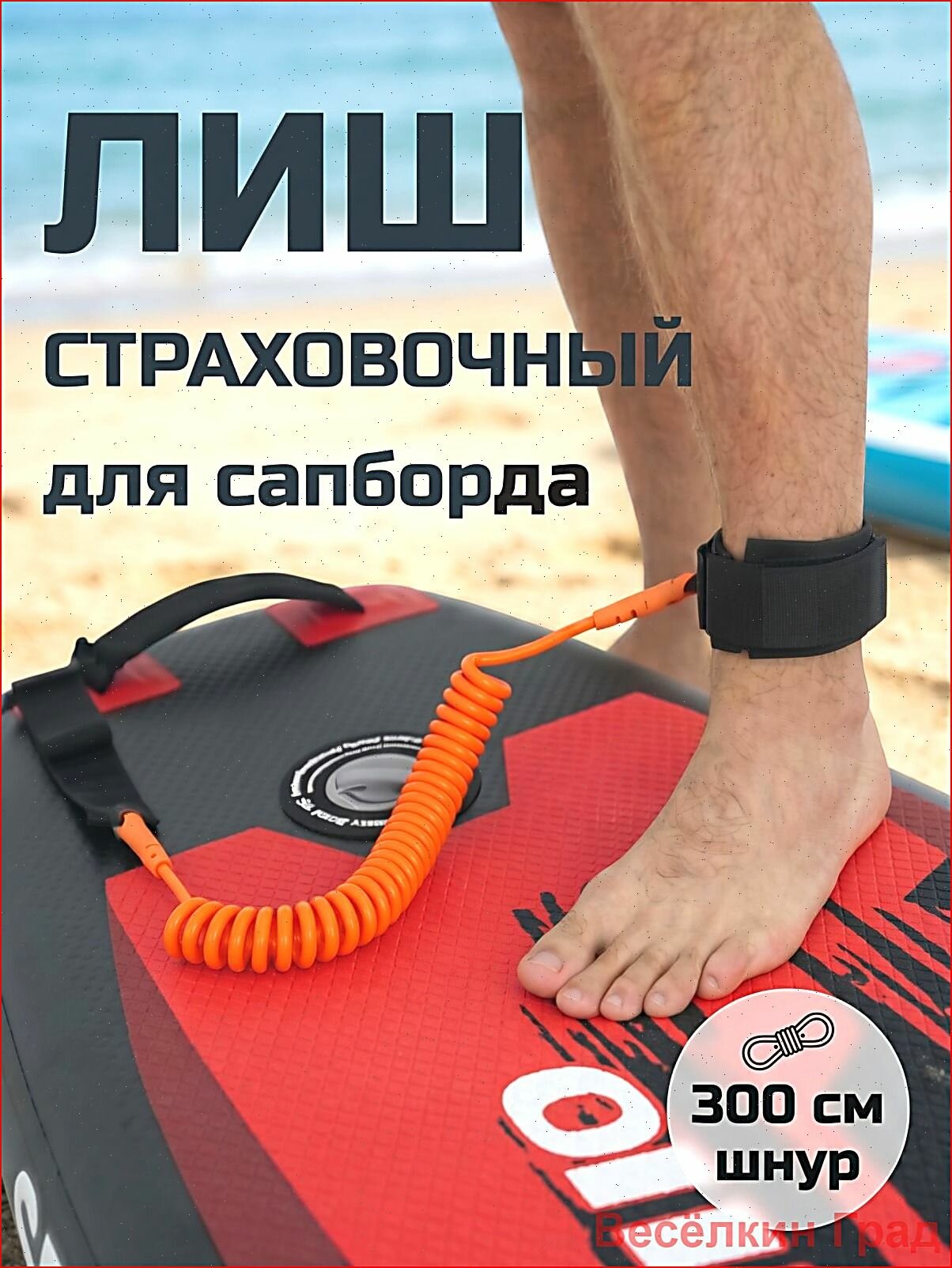 Лиш для Сапборда, Витой страховочный лиш для SUP-доски