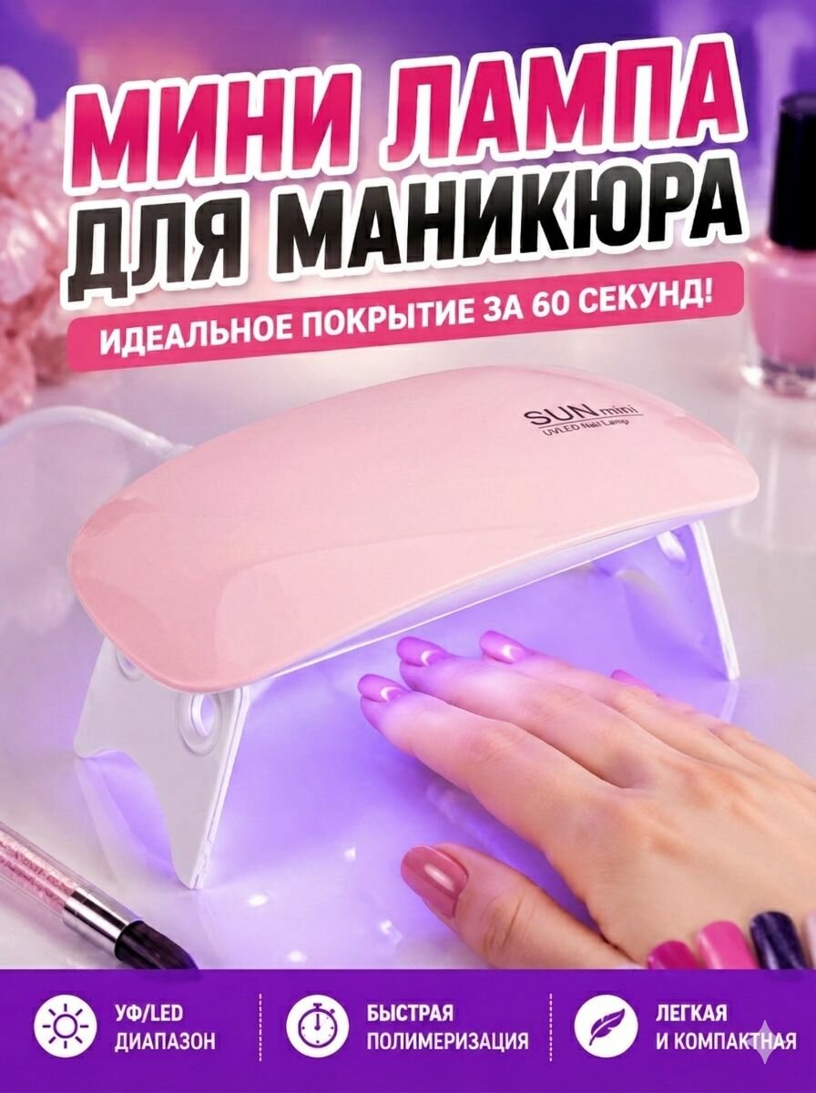 Портативная лампа для ногтей