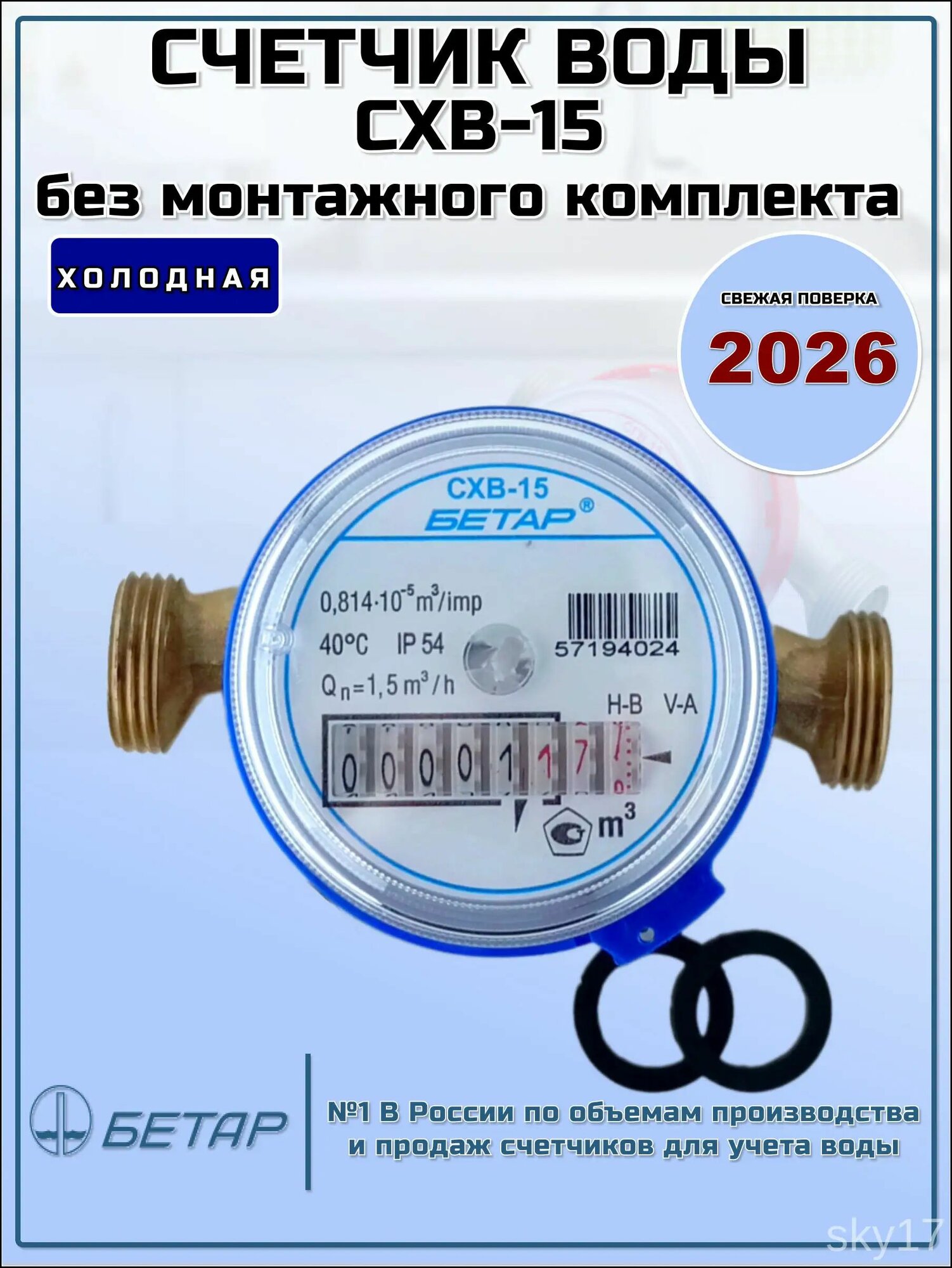 Счетчик воды Бетар СХВ-15 без монтажного комплекта.