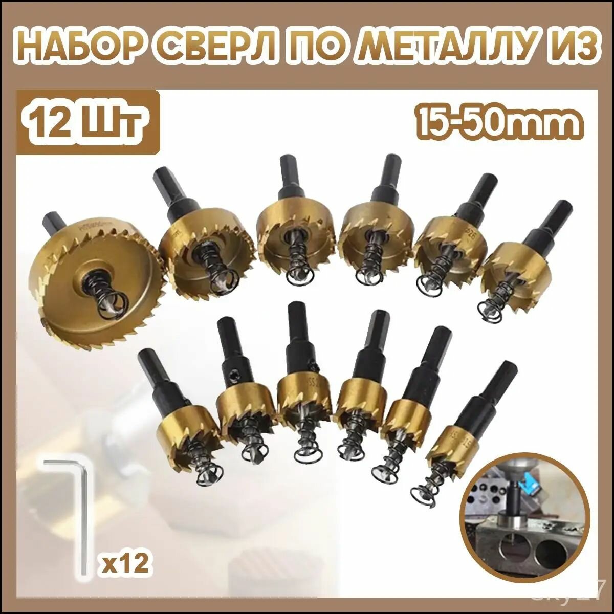 Коронка сверлильная, Набор сверл по металлу из 12 предметов, 15-50 мм