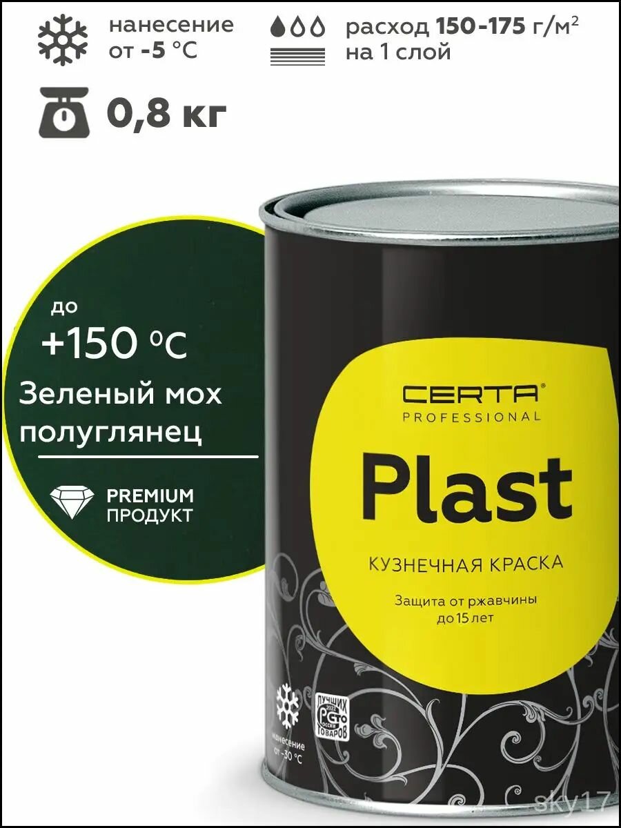 Грунт-эмаль CERTA PLAST антикоррозионная краска по металлу для защиты от ржавчины зеленый полуглянцевый RAL6005 0,8кг