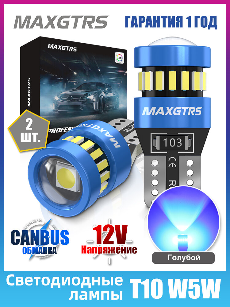 MAXGTRS T10 W5W LED лампы для авто, 2 шт, синий, 600LM, для легковых автомобилей, Внутренняя лампа для чтения