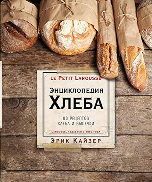 Ларусс. Энциклопедия хлеба. 80 рецептов хлеба и выпечки，Переиздание книг