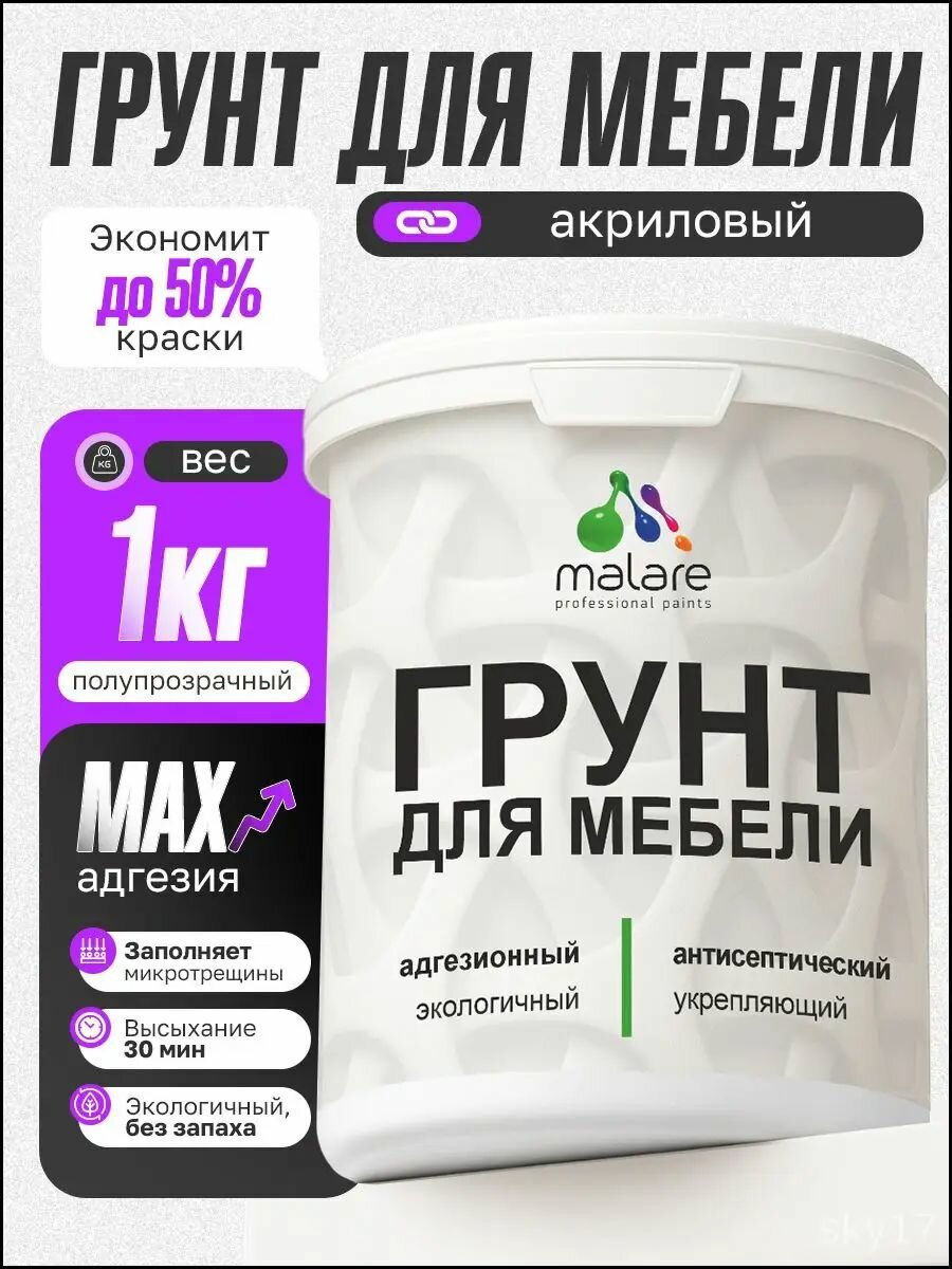 Грунт для мебели Malare акриловый адгезионный укрепляющий быстросохнущий без запаха, полупрозрачный, 1 кг.