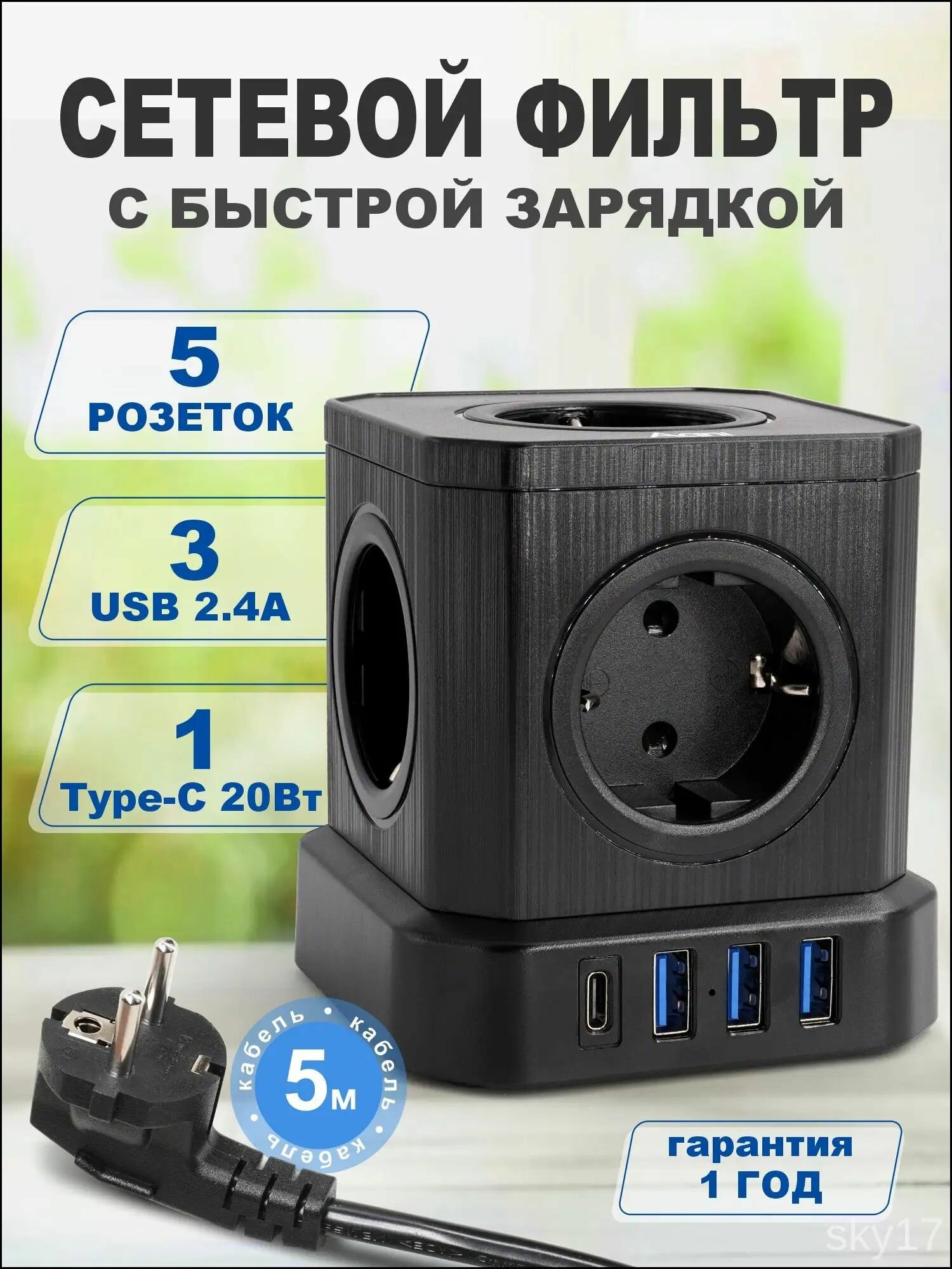 Сетевой фильтр, AGNI, 5 розеток 3 USB и 1 TYPE-C быстрая зарядка, с предохранителем и заземлением, кабель 5м