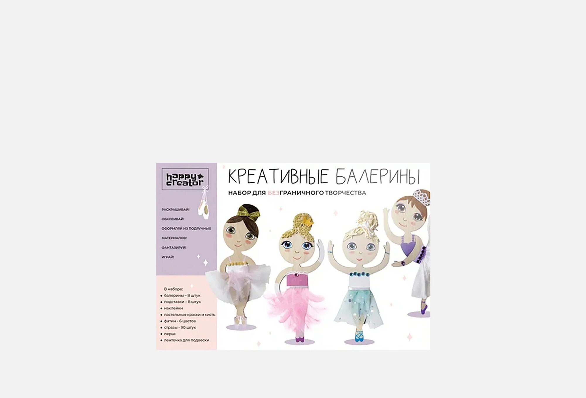 HappyCreator Креативные балерины Набор для творчества 8 шт
