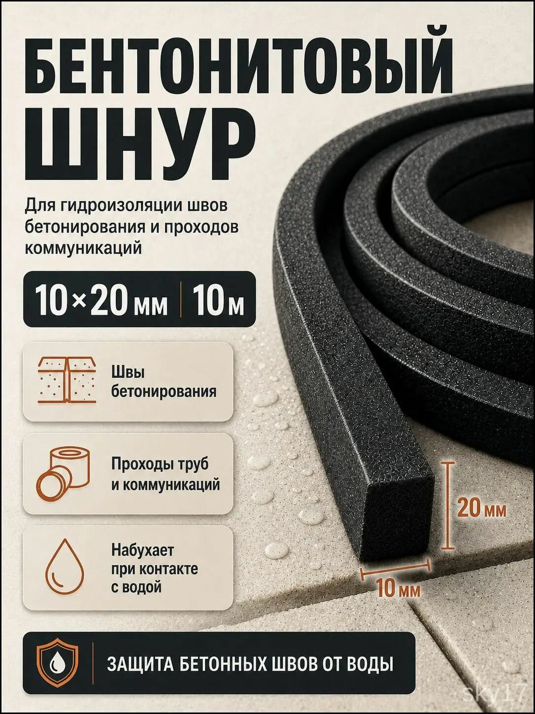 Шнур бентонитовый 10х20 мм, длина 10м
