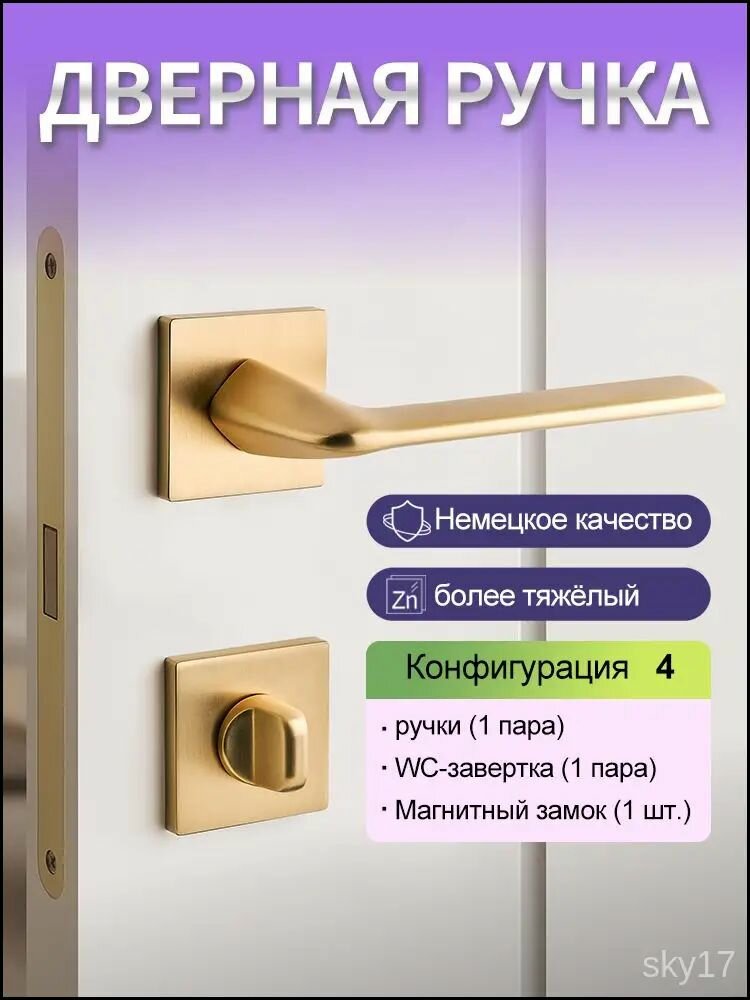 Комплект дверных ручек межкомнатных с магнитным замком и заверткой WC Menrico, матовое золото, золотые дверные ручки