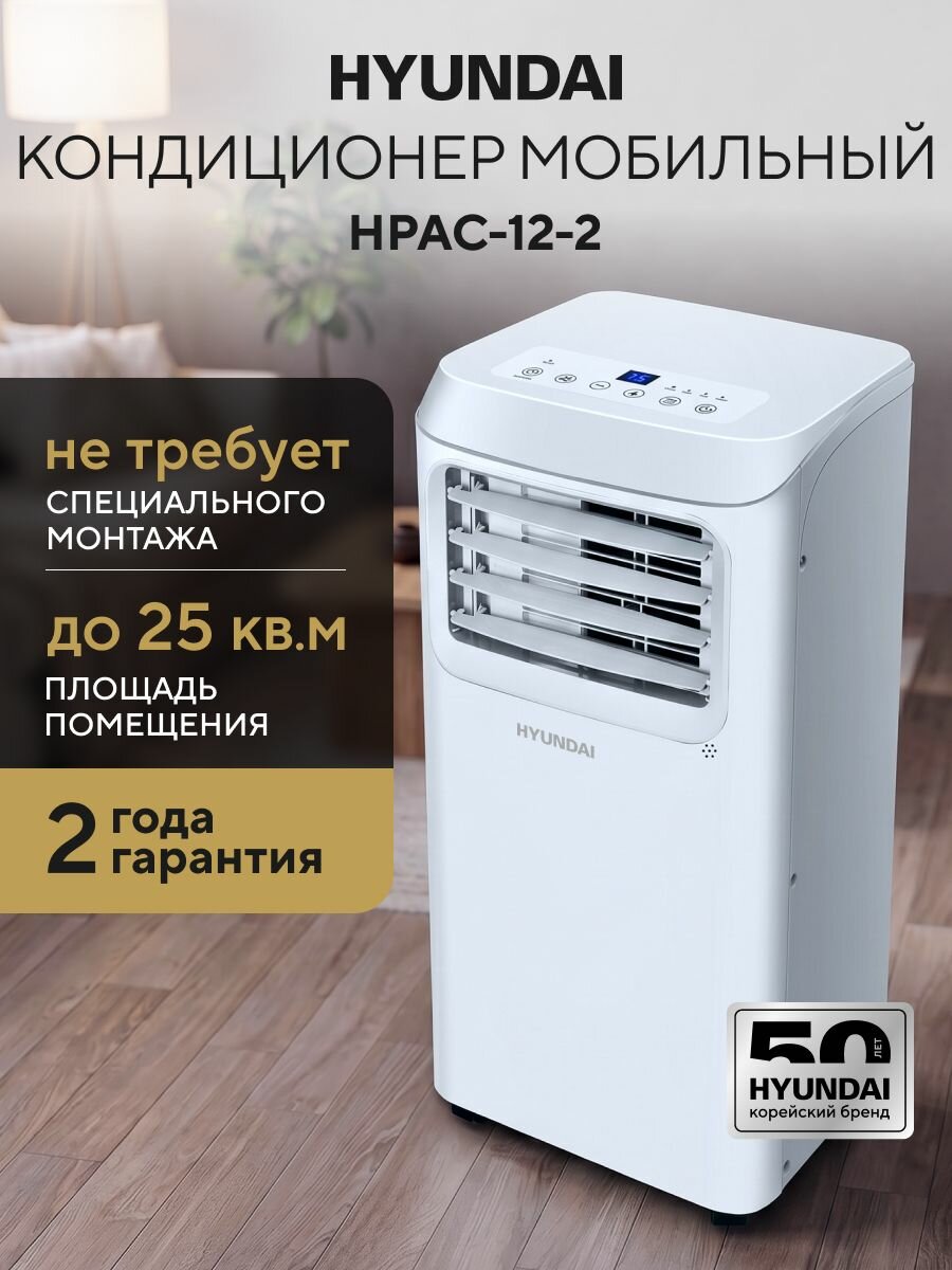 Кондиционер мобильный Hyundai HPAC-12-2 охлаждение, 12000 BTU, белый корпус