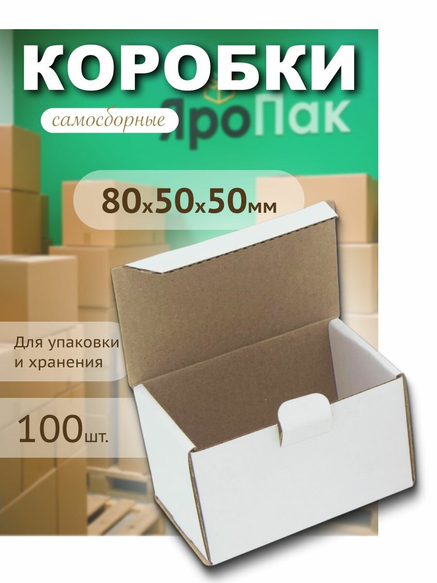 Картонные коробки самосборные для упаковки 80х50х50 мм
