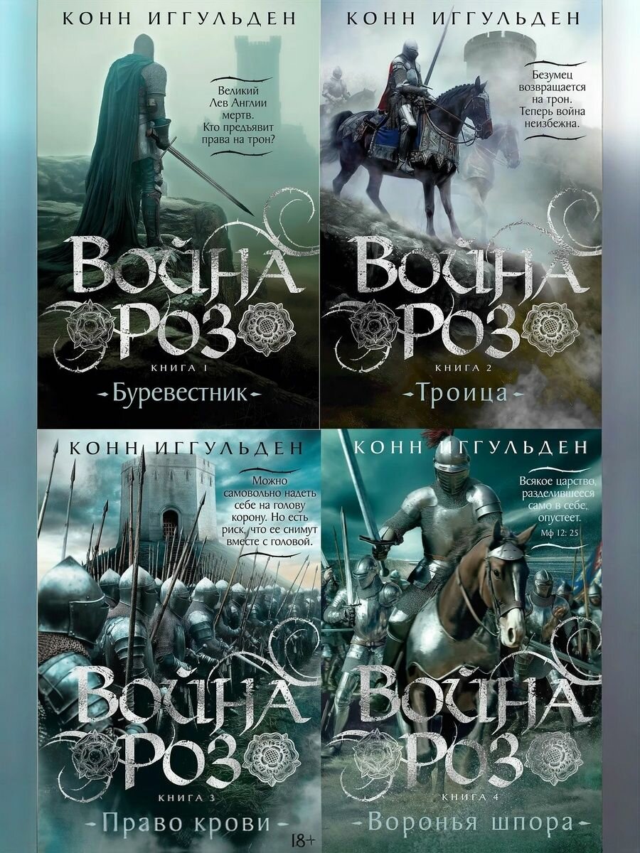 Война роз. Конн Иггульден. Полный комплект