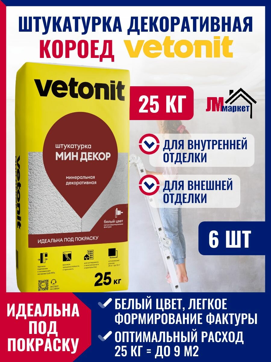 Vetonit Декоративная минеральная штукатурка Короед Vetonit Мин Декор, размер зерна 2 мм, 25 кг х 6 шт