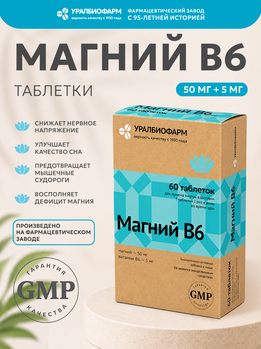 Магний В6, 60 таблеток, цитрат магния с витамином В6 от стресса и тревожности, Уралбиофарм