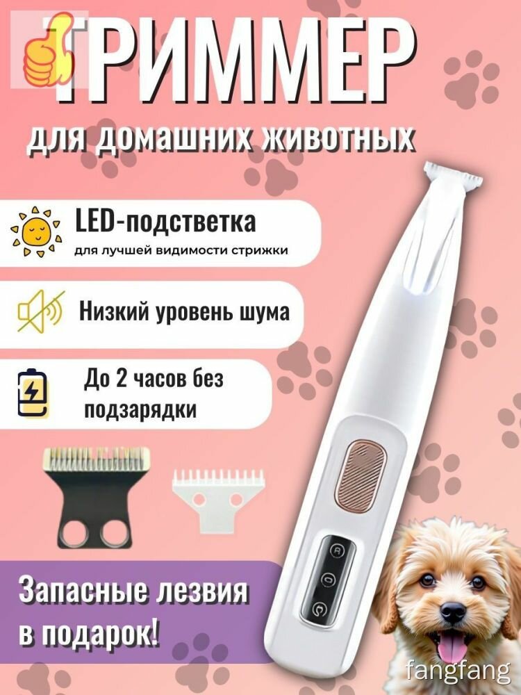 Триммер fangfang для домашних животных с LED-подсветкой, до 2 часов без подзарядки, для стрижки шерсти и ушей