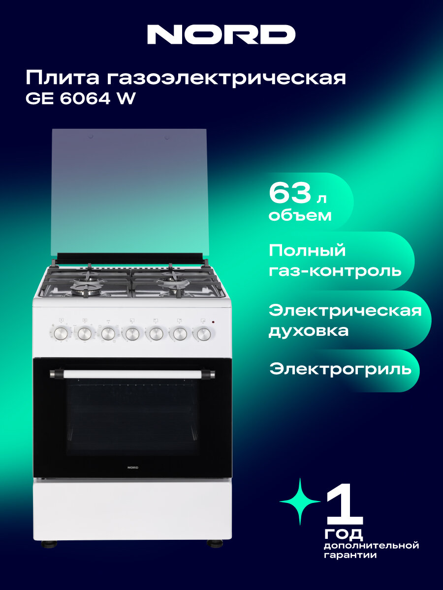 Газоэлектрическая плита NORD GE 6064 W, 63 литра, газ-контроль конфорок, авторозжиг, конвекция, белый