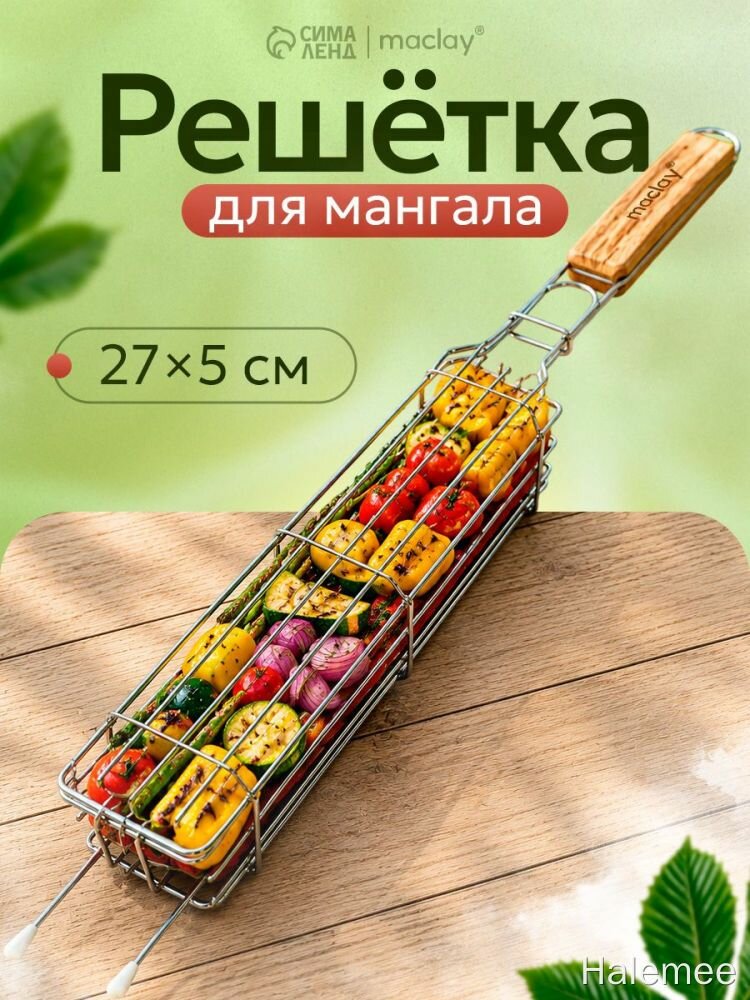 Решетка-гриль maclay для мангала, 27×5 см, из нержавеющей стали, с деревянной ручкой, для барбекю — мангаль