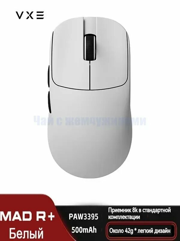 Игровая мышь беспроводная MAD R+(Приемник 8K), белый, прозрачный