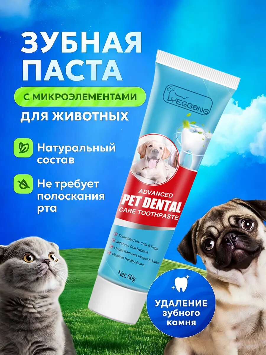 Зубная паста для кошек и собак: устранение запаха, защита десен и безопасный состав (1 шт)