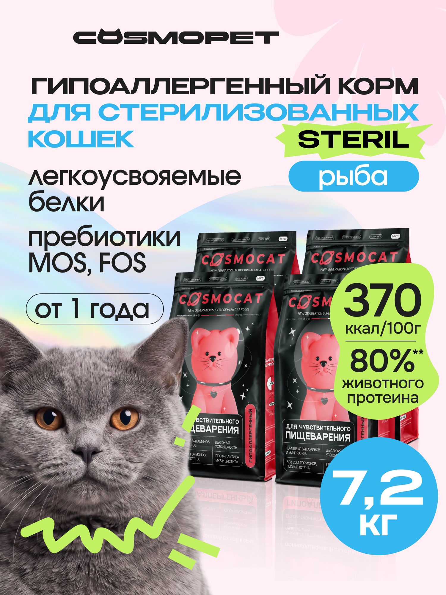 Корм для кошек сухой Cosmocat от Cosmopet для стерилизованных с рыбой, 7,2 кг гипоаллергенный супер премиум