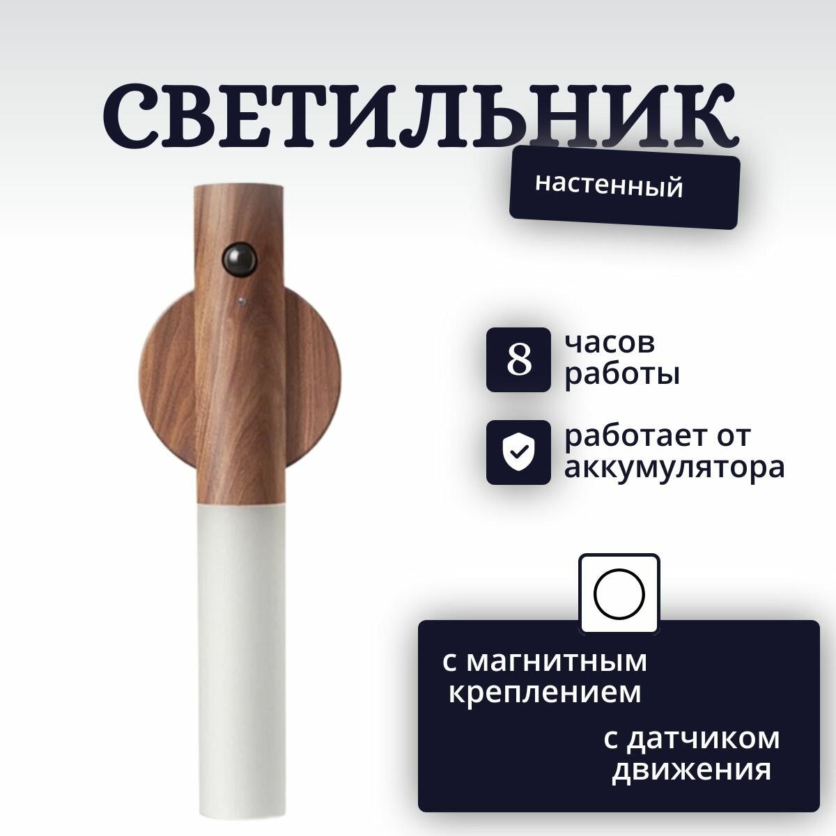 Светильник настенный Темное дерево/ Подвесной аккумуляторный ночник с датчиком движения