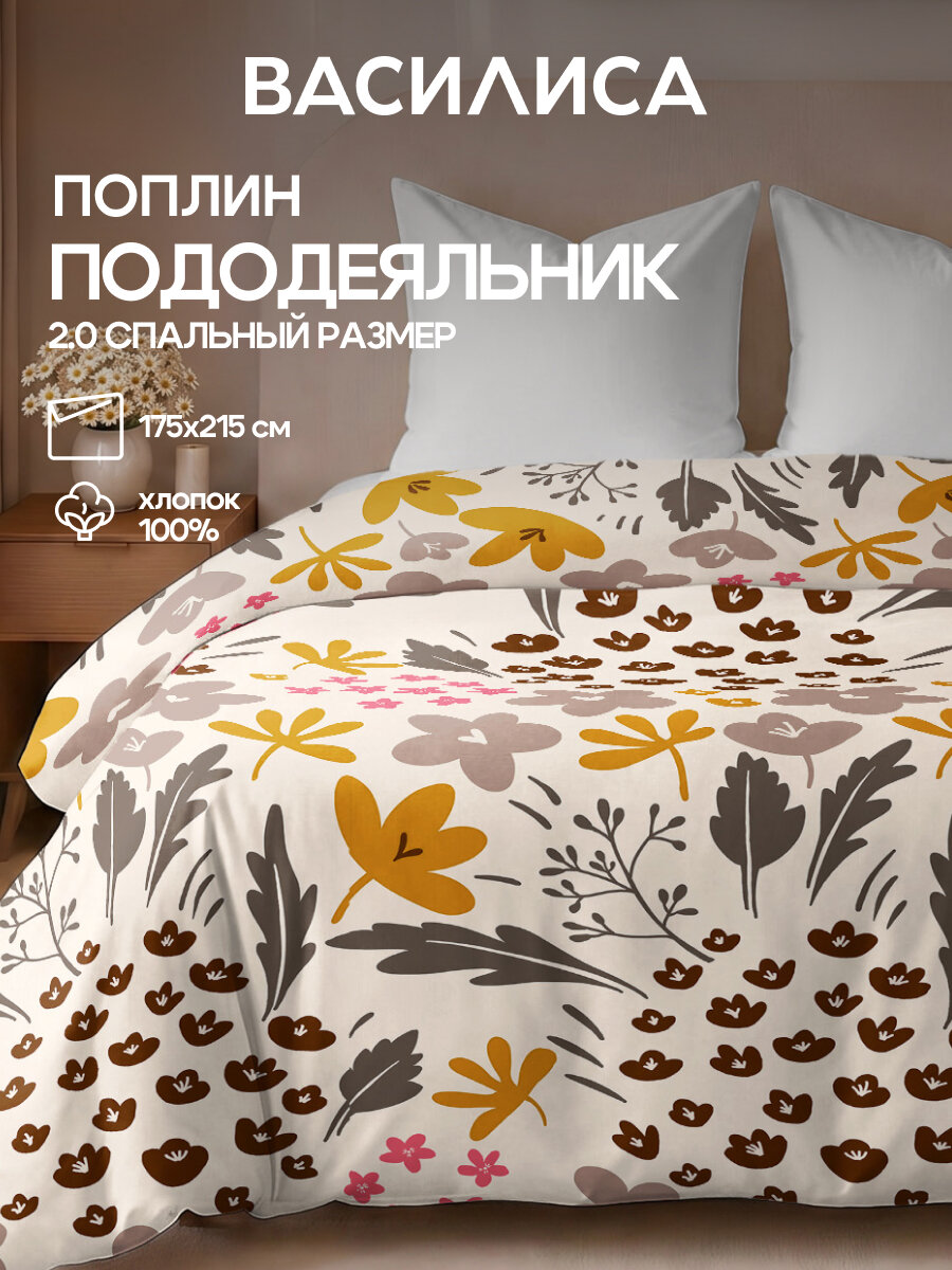 Пододеяльник Василиса 2-спальный 175х215 см, Поплин, хлопок 100%, Танец красок