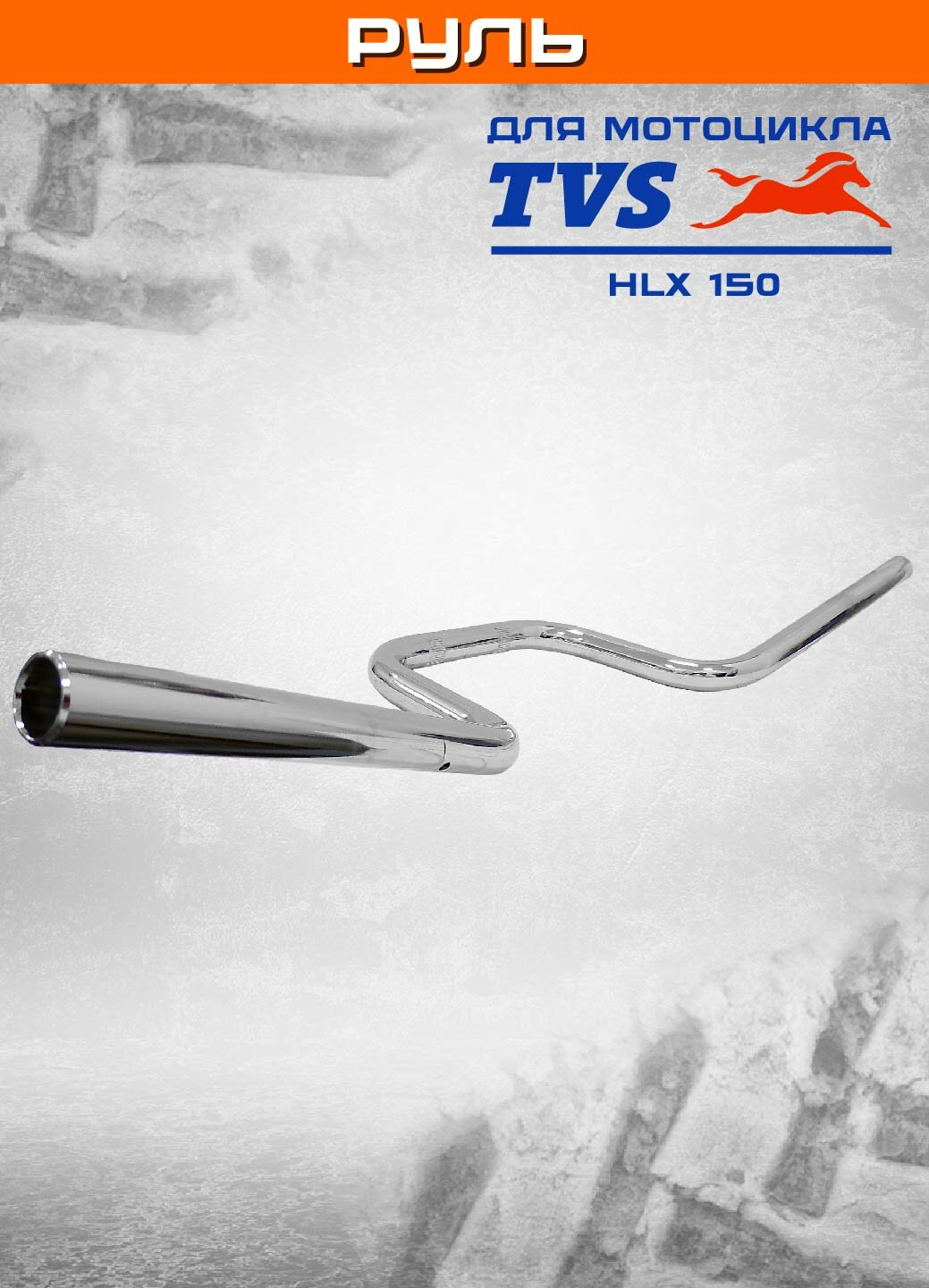Руль для мотоцикла TVS HLX 150, голый, 22 мм, серый (N3150120)