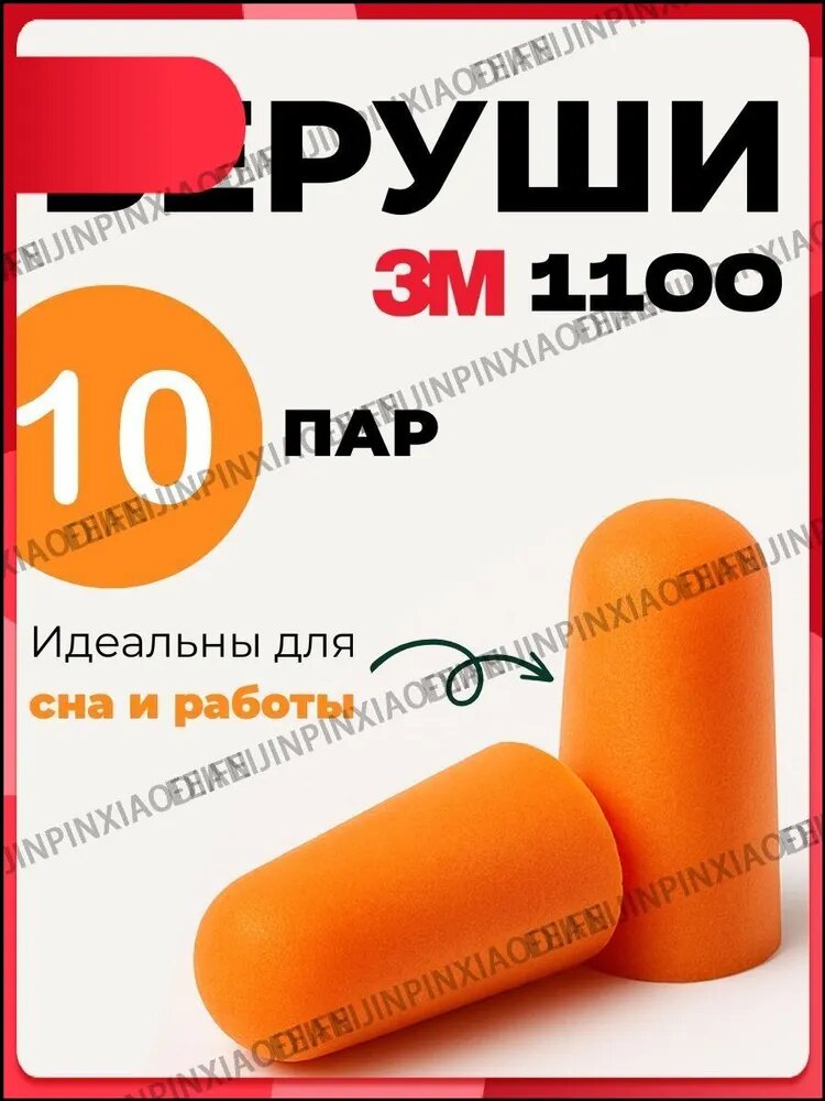 Беруши 3М 1100 без шнурка / Одноразовые беруши, 10 пар