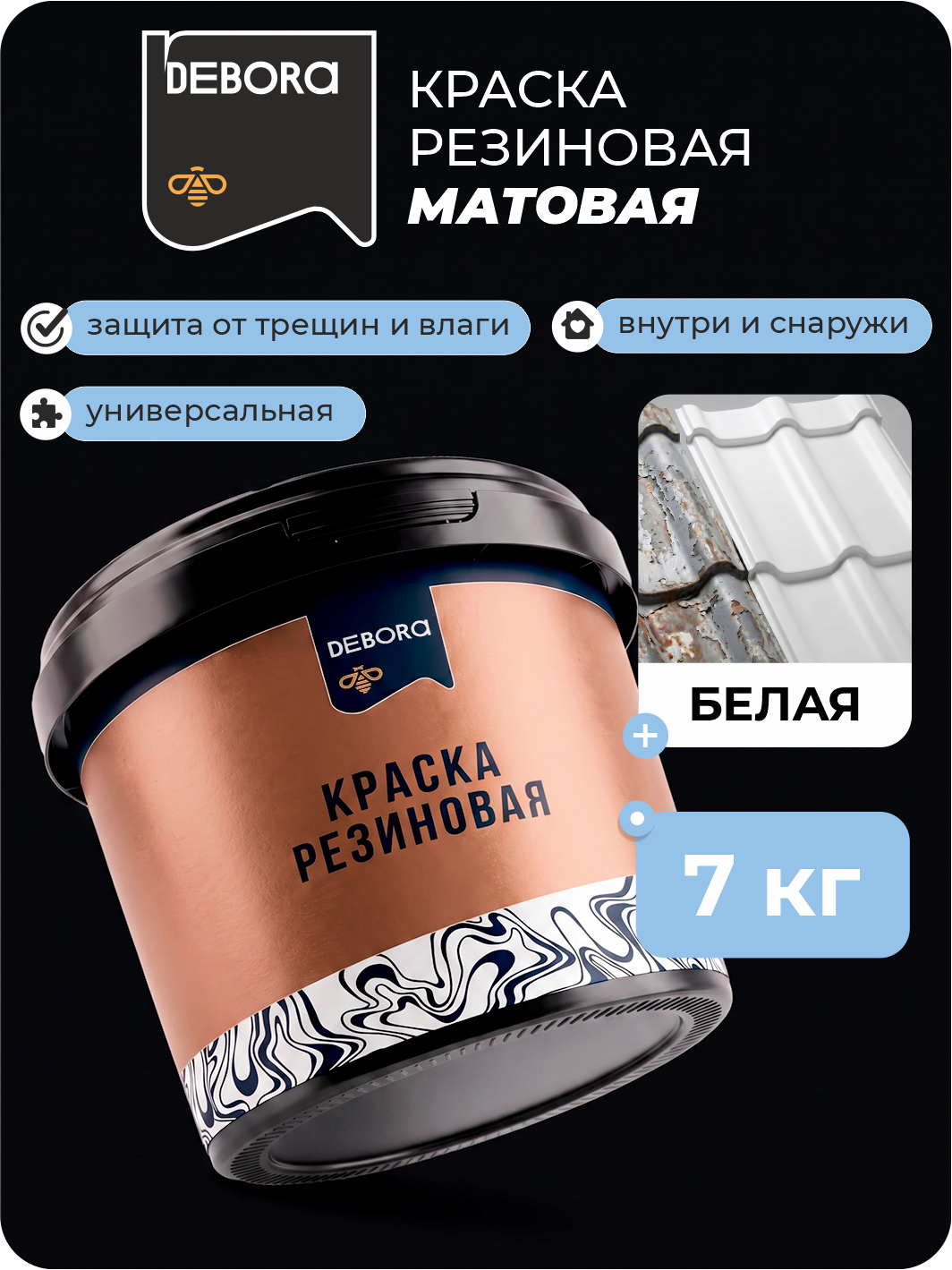 Краска резиновая, влагостойкая, DEBORA - 7 кг. (белый, без запаха)