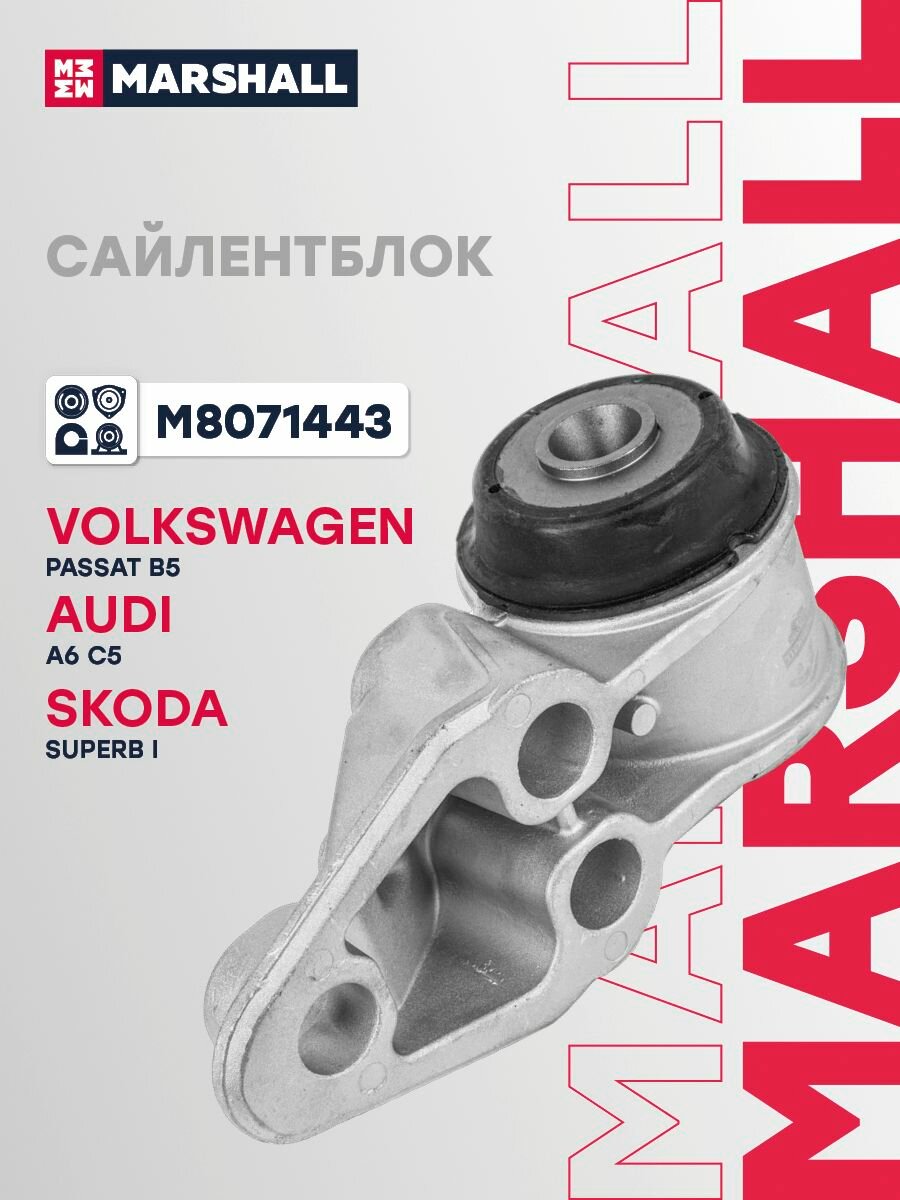 Сайлентблок Volkswagen: Passat B5 96-Audi: A6 C5 97-, Skoda: Superb I 01- (M8071443), Marshall M8071443