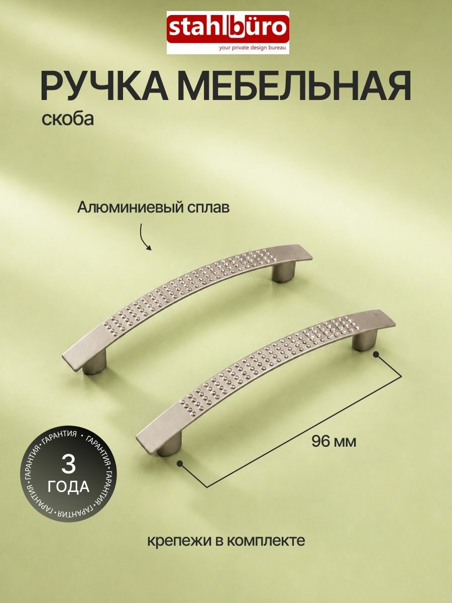 Ручка-скоба мебельная StahlBuro A345-96, 96 мм, сатин, 2 шт