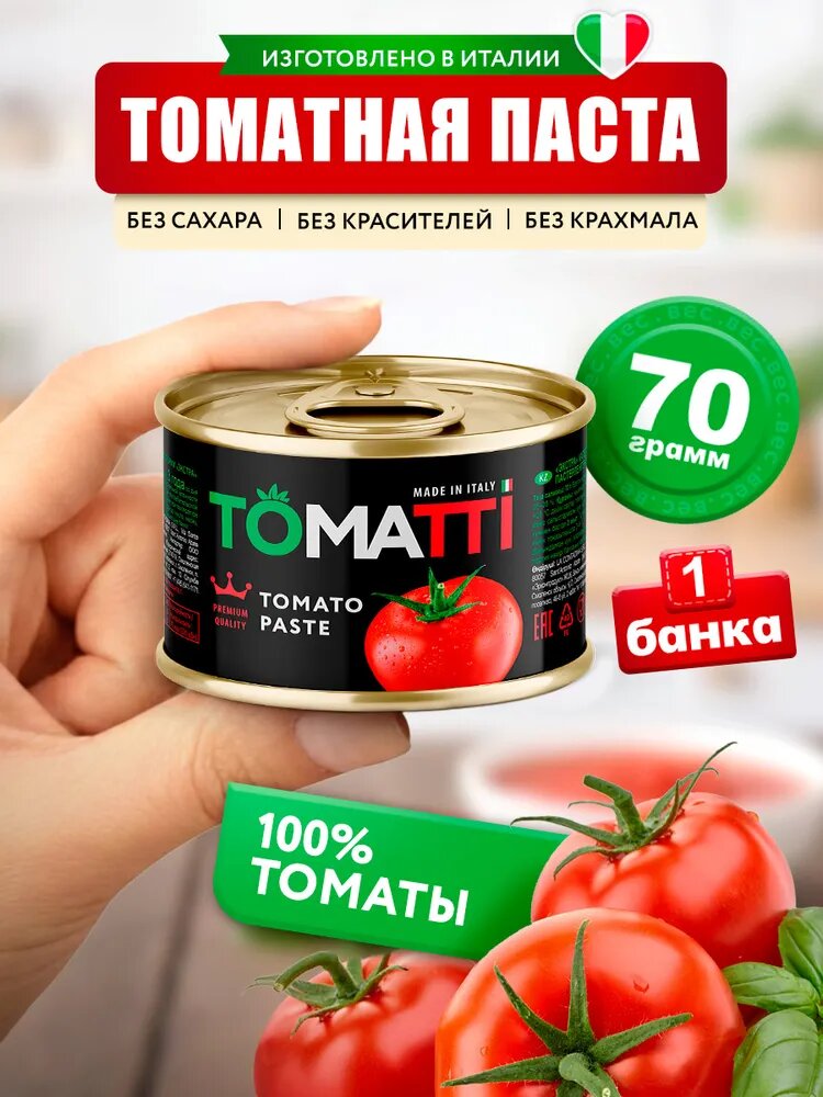 Томатная паста Tomatti 70 г, 1 шт