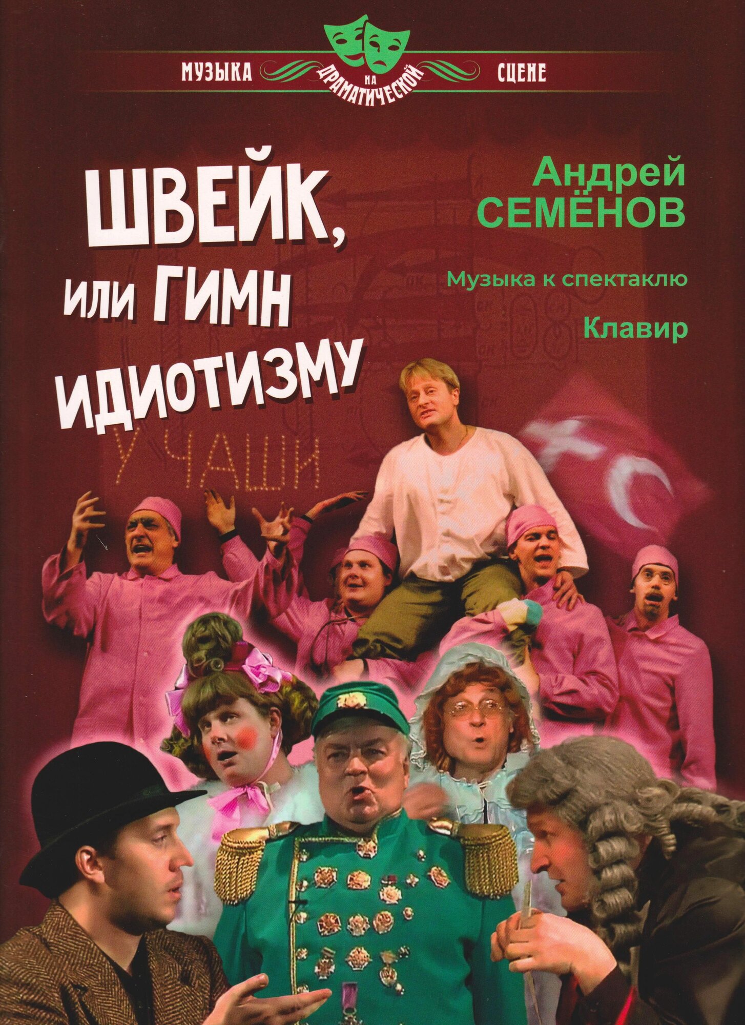 А. Семенов. Швейк. Музыка к спектаклю. Нотный сборник. 48 стр.