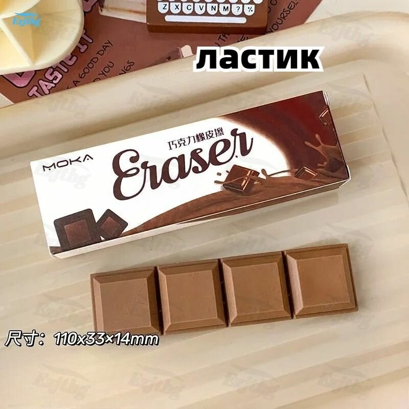 4 штуки в упаковке Очаровательные ластики в форме шоколада