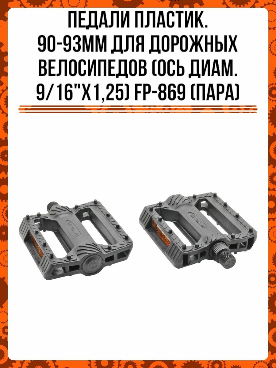 Педали пластик. 90-93мм для дорожных велосипедов (ось диам. 9/16"х1,25) FP-869 (пара)