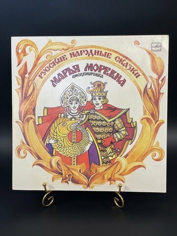 LP Марья Моревна. Русские народные сказки. инсценировка, сказки для детей Виниловая пластинка 12 дюймов Мелодия 1986 год СССР