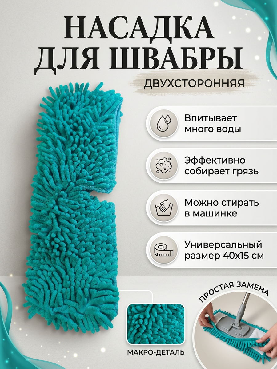Насадка для швабры из микрофибры MopM8-H «Лапша» 2-х сторонняя размер 44х15 см