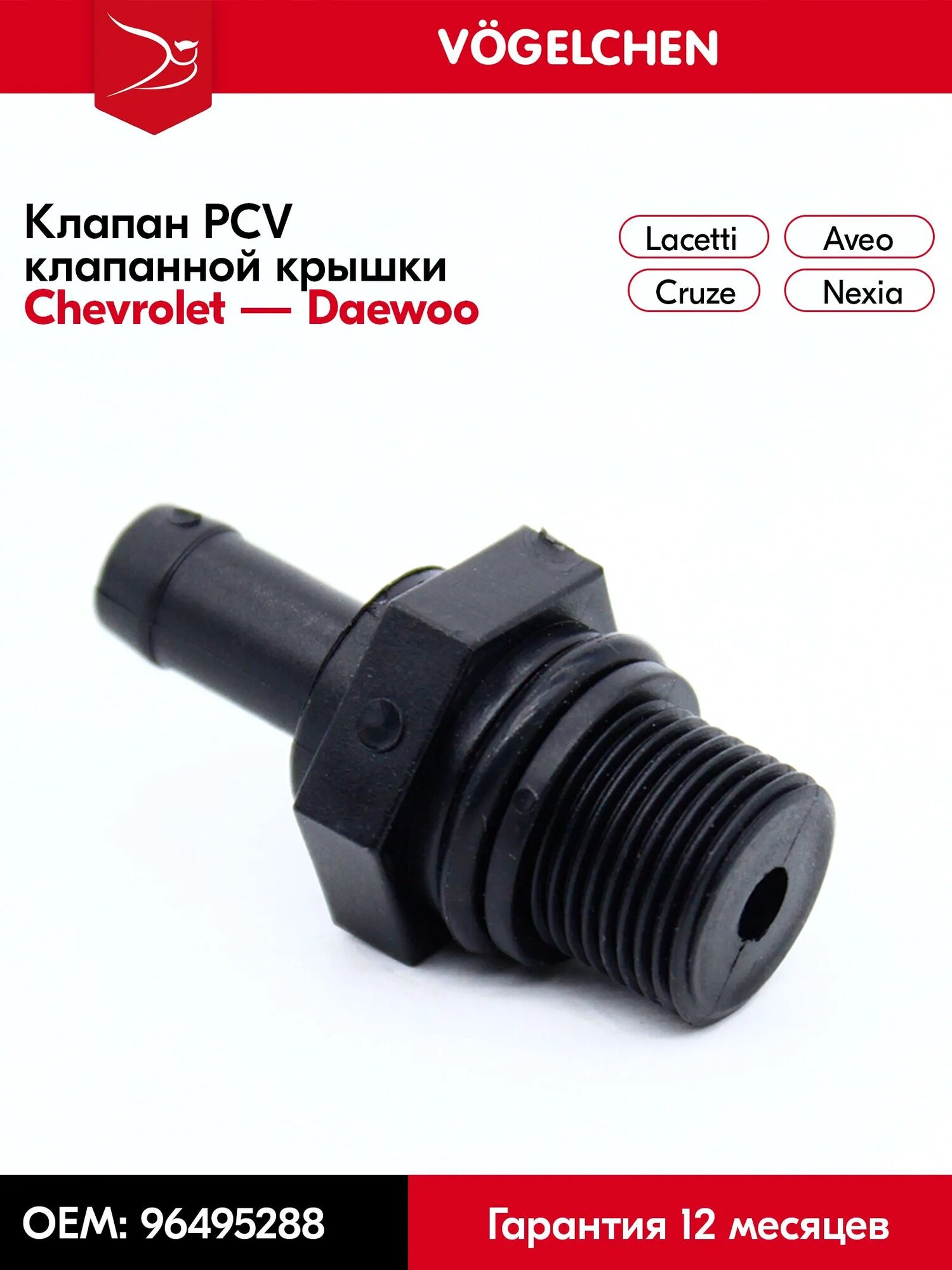 Клапан PCV Chevrolet Lacetti, Cruze, Aveo, Nubira, Lanos; Daewoo Nexia, Lanos - F14D3, F16D3, A15DMS
