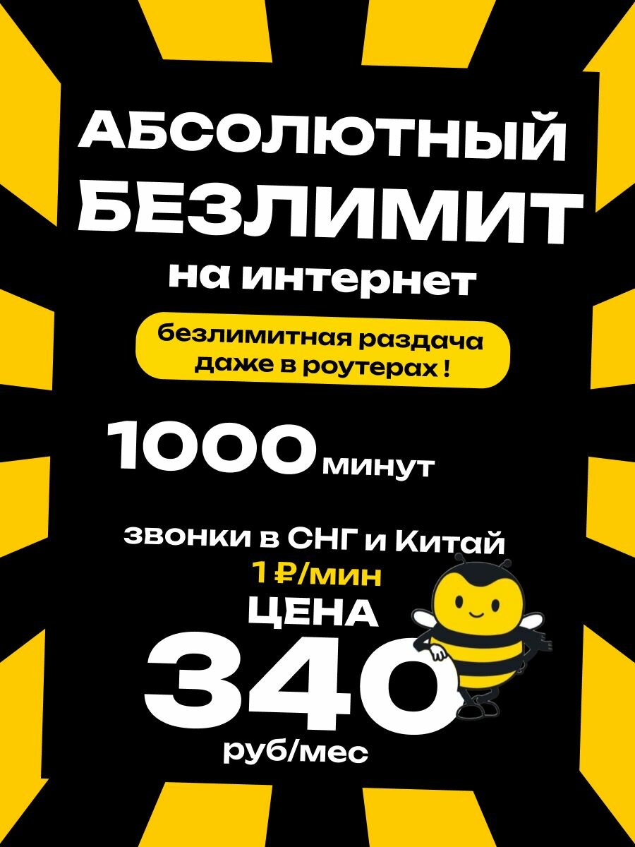 Сим карта безлимитный интернет, 1000 мин, 340 Р/мес, beeline sim сим карта безлимитный интернет