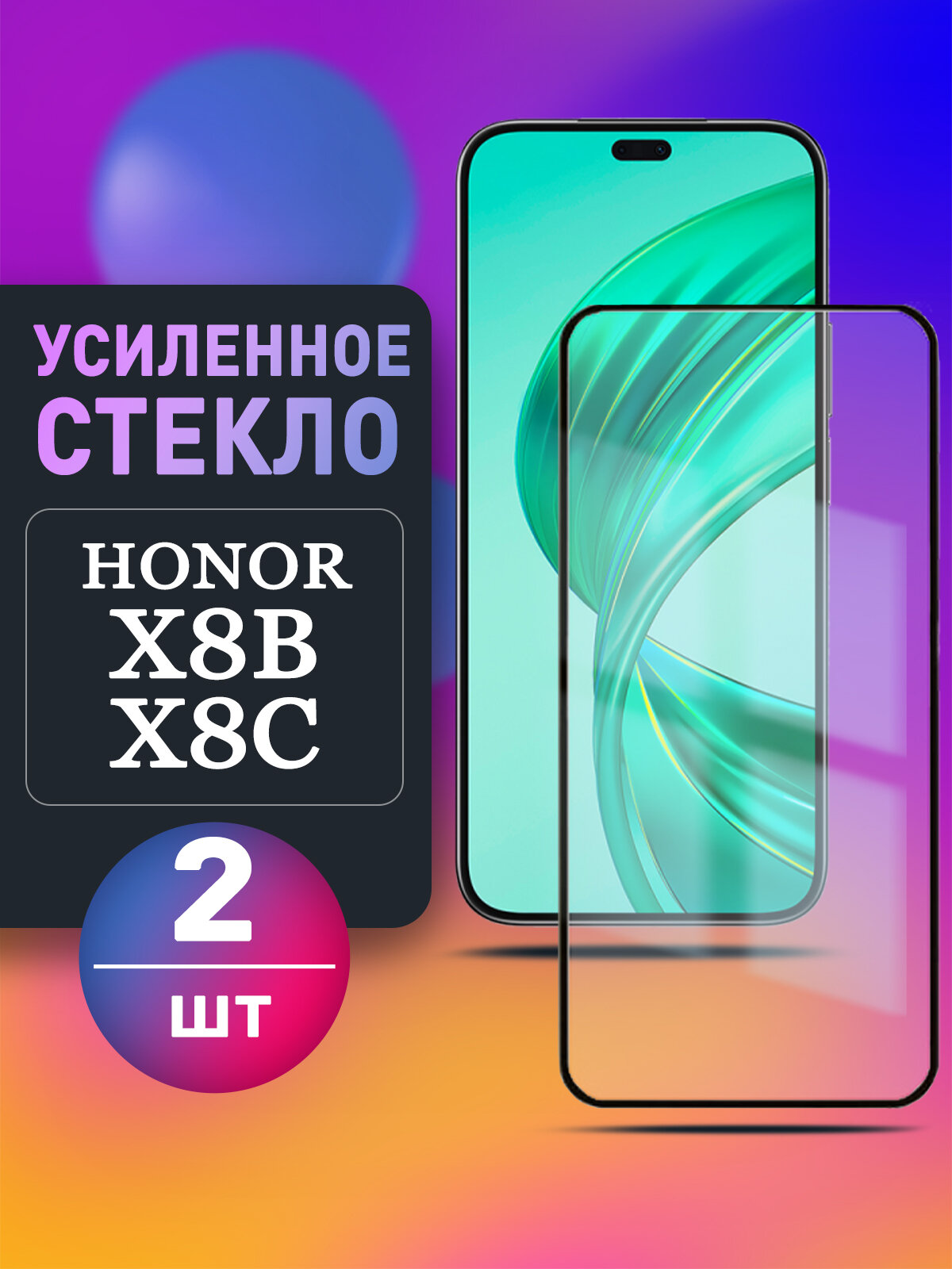 Защитное стекло для Honor X8B, X8c Хонор икс 8б 8ц 2шт