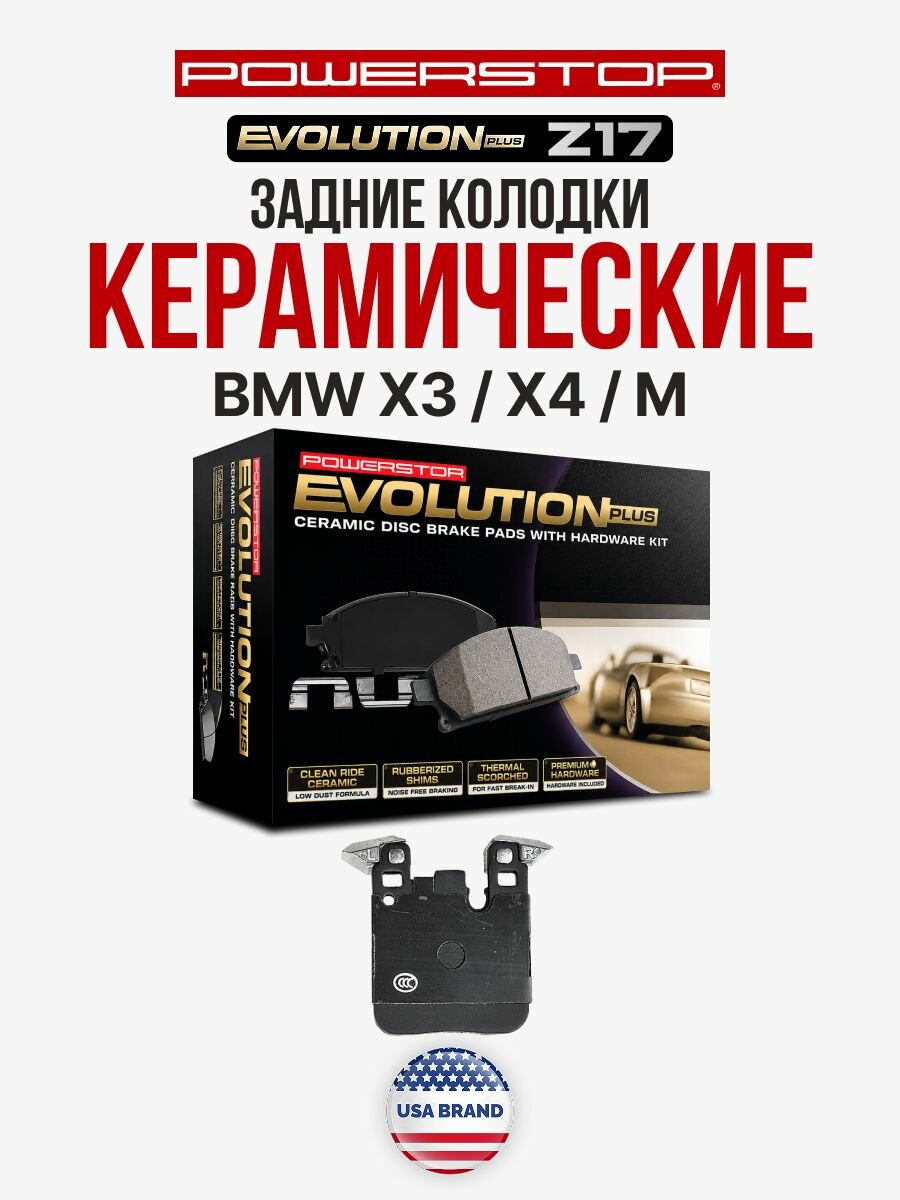 Задние керамические тормозные колодки POWERSTOP Evolution Z17 на BMW X3 / X4 / M