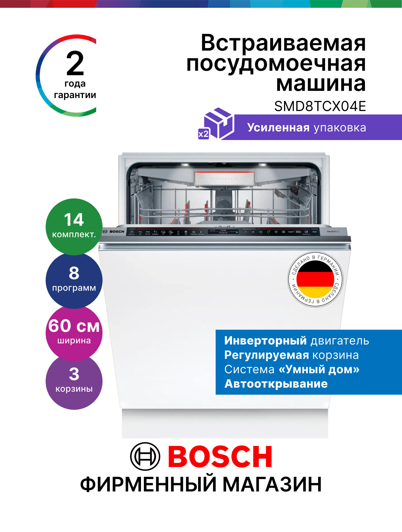 Встраиваемая посудомоечная машина 60 см Bosch SMD8TCX04E, Серия 8, 14 комплектов, 8 функций, цеолитная, автооткрывание