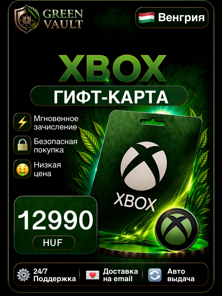 Подарочная карта XBOX на 12990 Форинт | Венгрия - автовыдача 24/7
