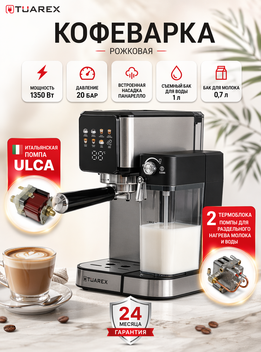 Кофеварка рожковая Tuarex TK-1265, 20 Бар, 1350 Вт, 7 программ, автоматический капучинатор, черный/стальной