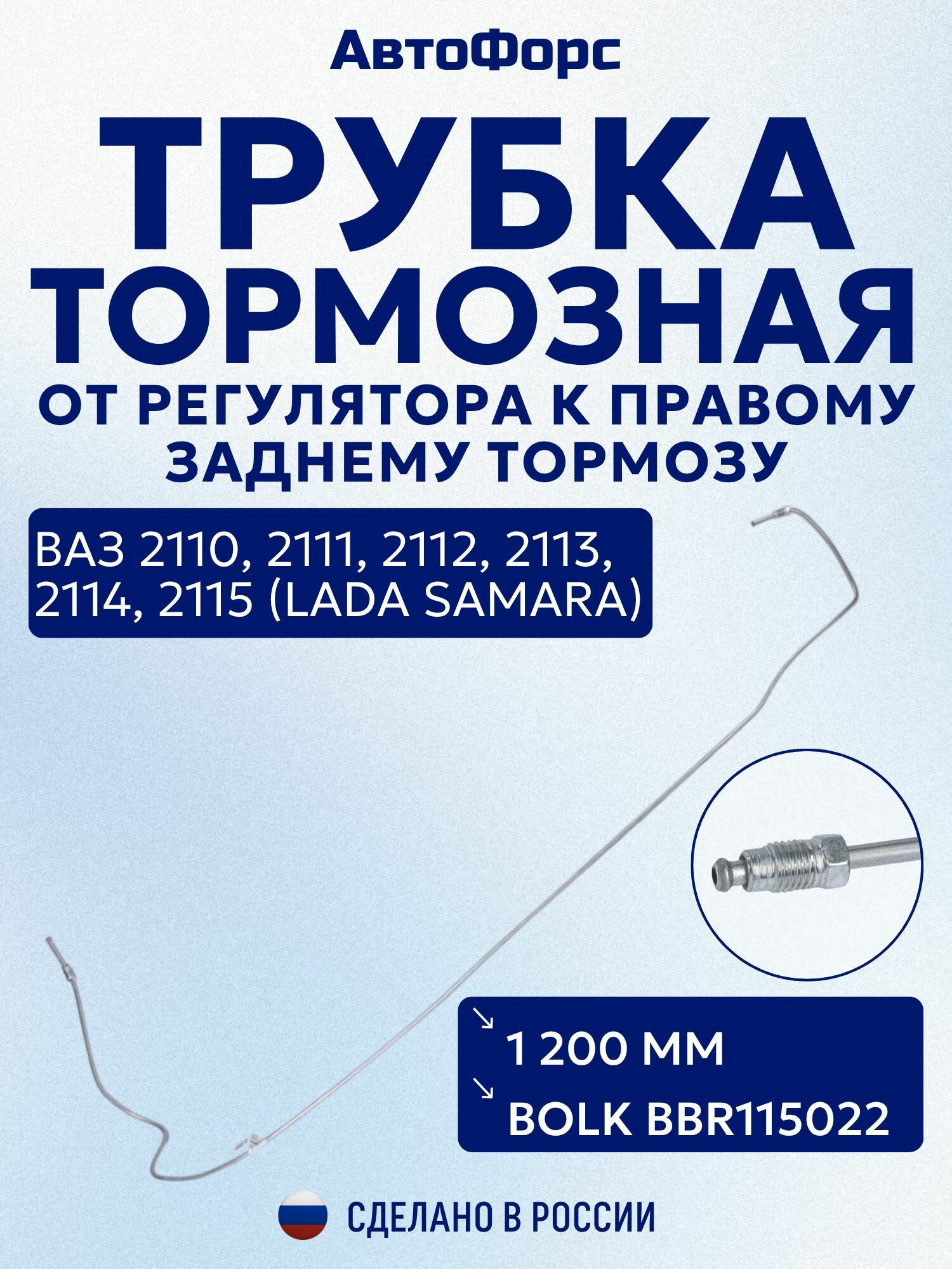 Трубка тормозная от регулятора к правому заднему тормозу 1200 мм BOLK BBR115022 для ВАЗ 2110-2115