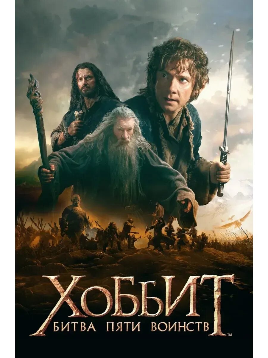 Хоббит: Битва пяти воинств (2014) (флешка)