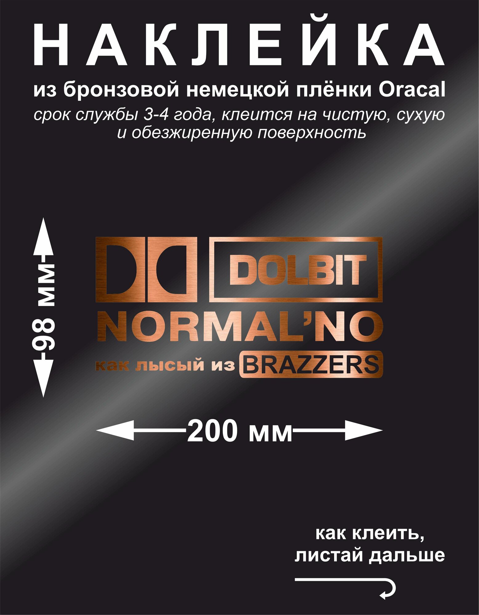 Наклейка на авто "DOLBIT NORMAL'NO как лысый из brazzers", цвет бронзовый, 200*98 мм